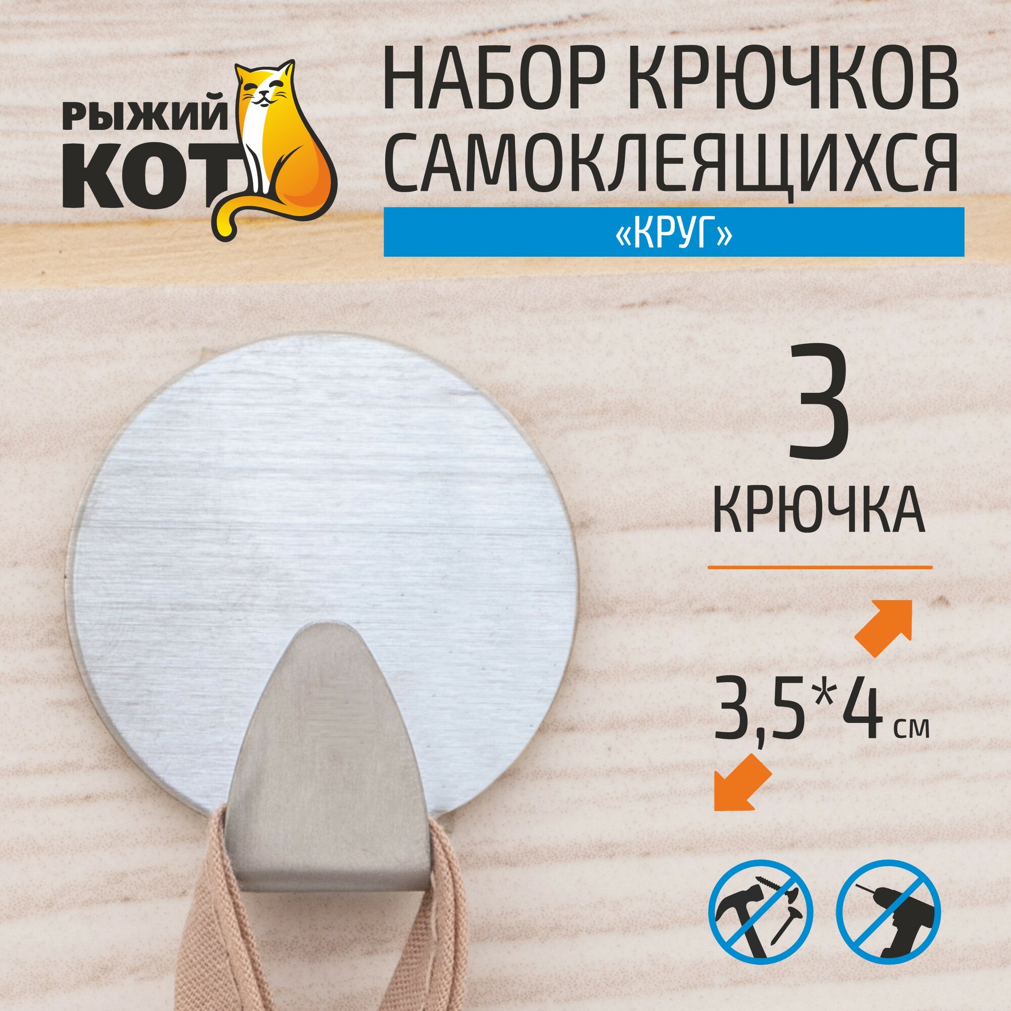 Крючки самоклеящиеся для полотенец "Рыжий Кот", 3.5 x 4 см, 3 шт.