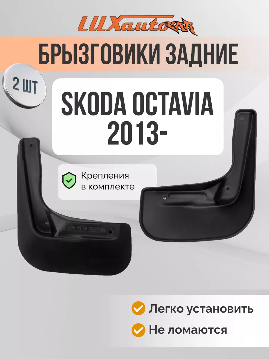 Брызговики задние SKODA OCTAVIA 2013- сед. 2шт.