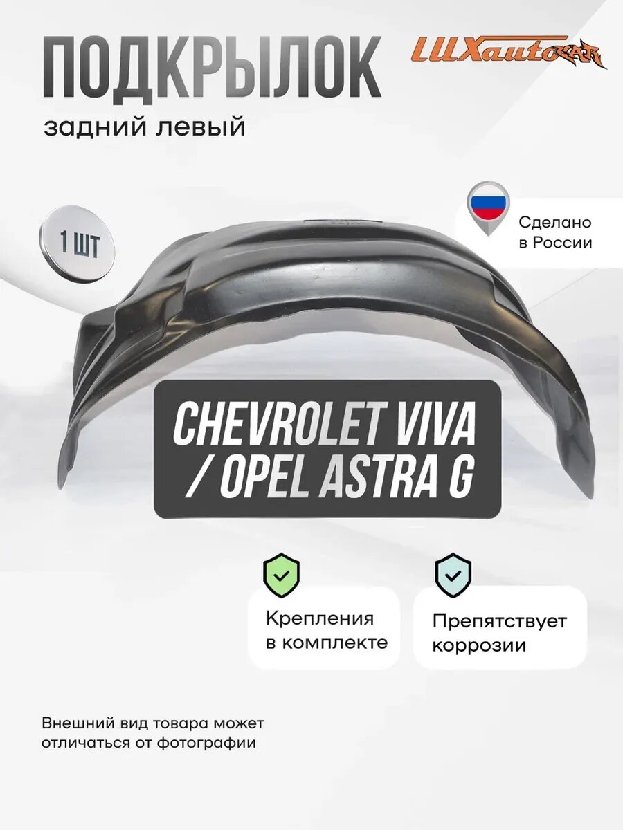 Подкрылок задний левый Chevrolet Viva, Opel Astra