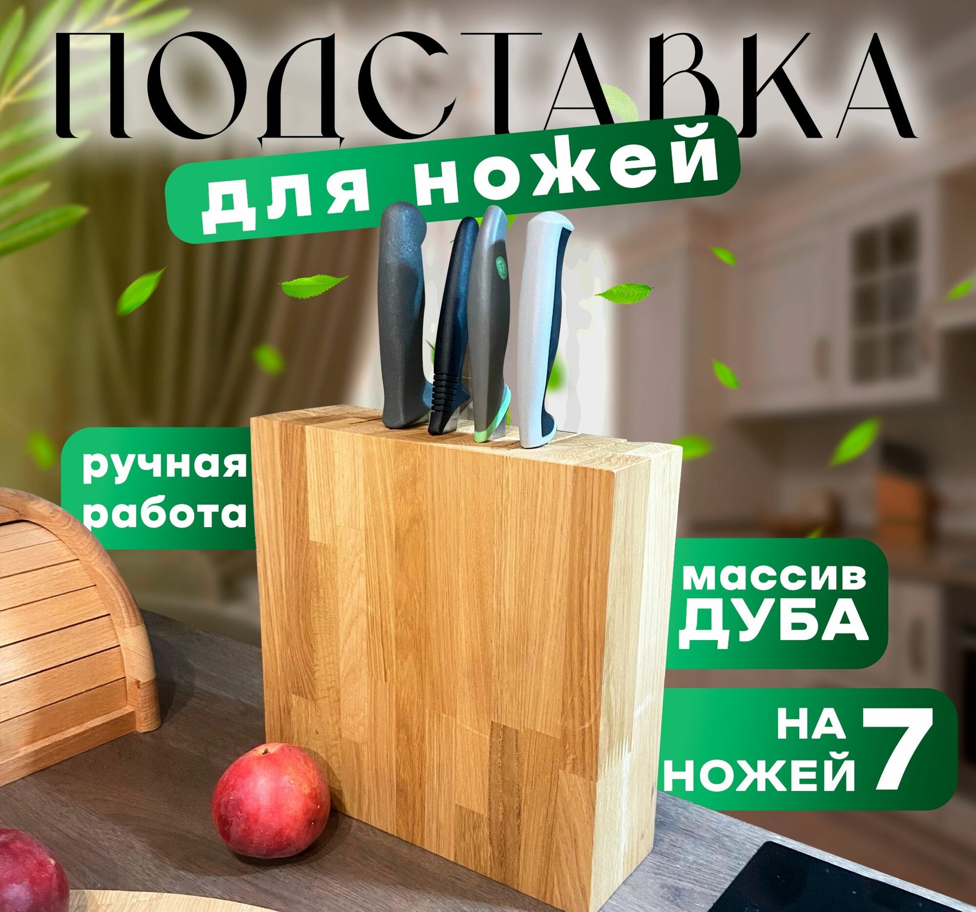 Подставка для ножей деревянная из массива дуба