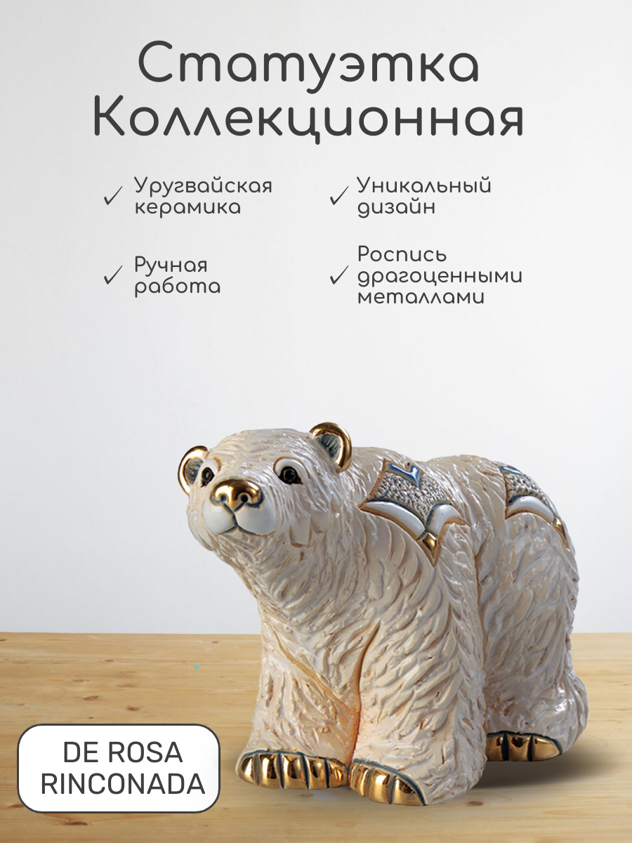 Статуэтка Полярный Медведь