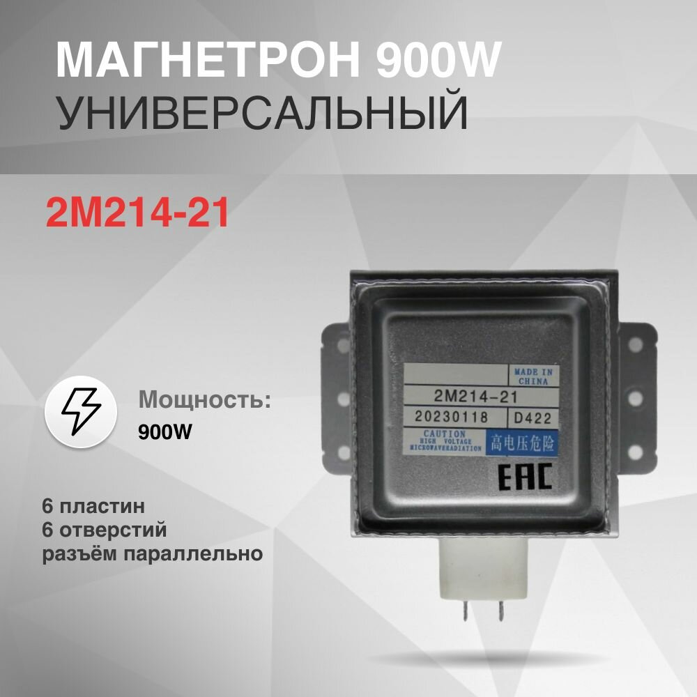 Магнетрон 900W 6 пластин 6 отверстий 2M214-21 разъём параллельно