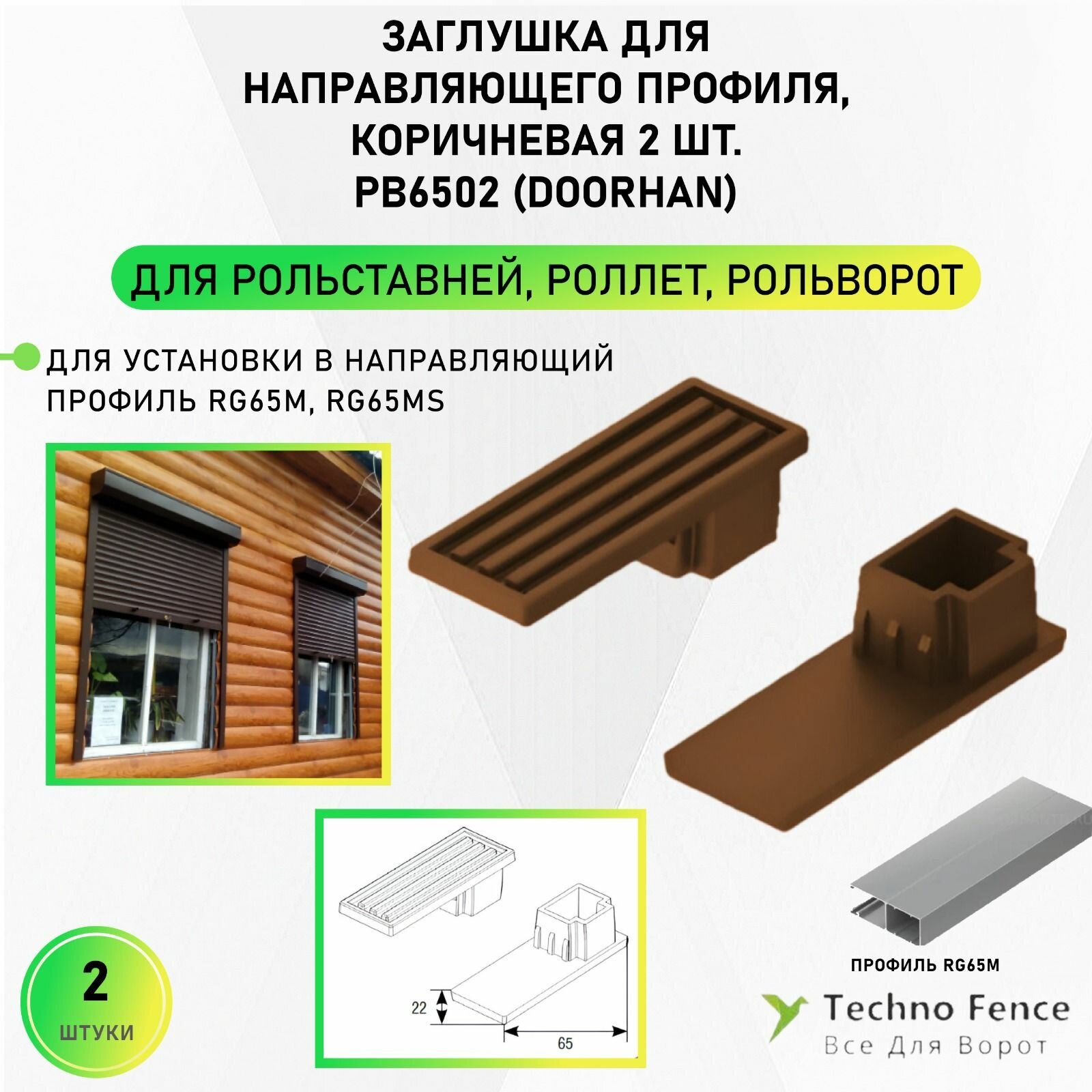 Заглушка для направляющего профиля PB6502 коричневая, DoorHan, 2 шт. для рольставен/ролет/рольворот