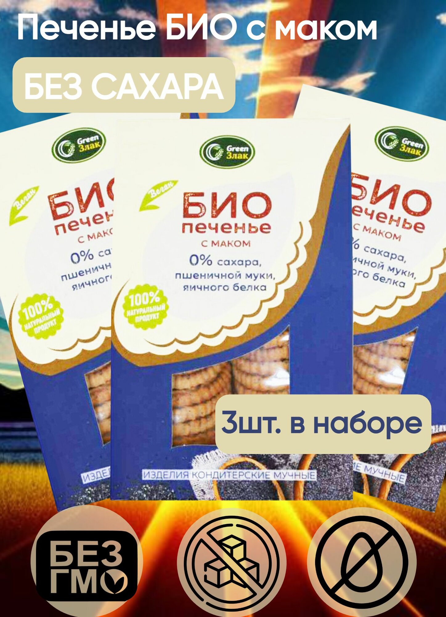 Печенье БИО с маком, без сахара, без пшеничной муки, без яичного белка, 150 гр Green Злак (3 шт. в наборе)