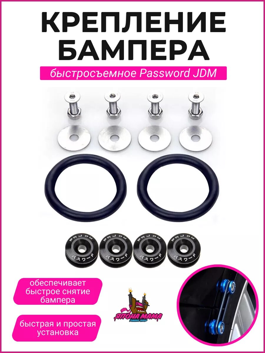 Быстросъемные крепления для фиксации бампера Password JDM