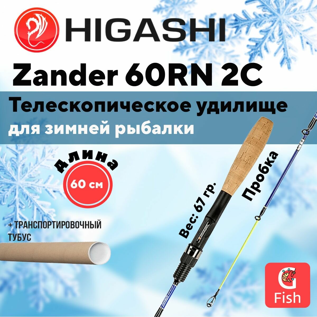 Удилище зимнее HIGASHI Zander 60RN 2C