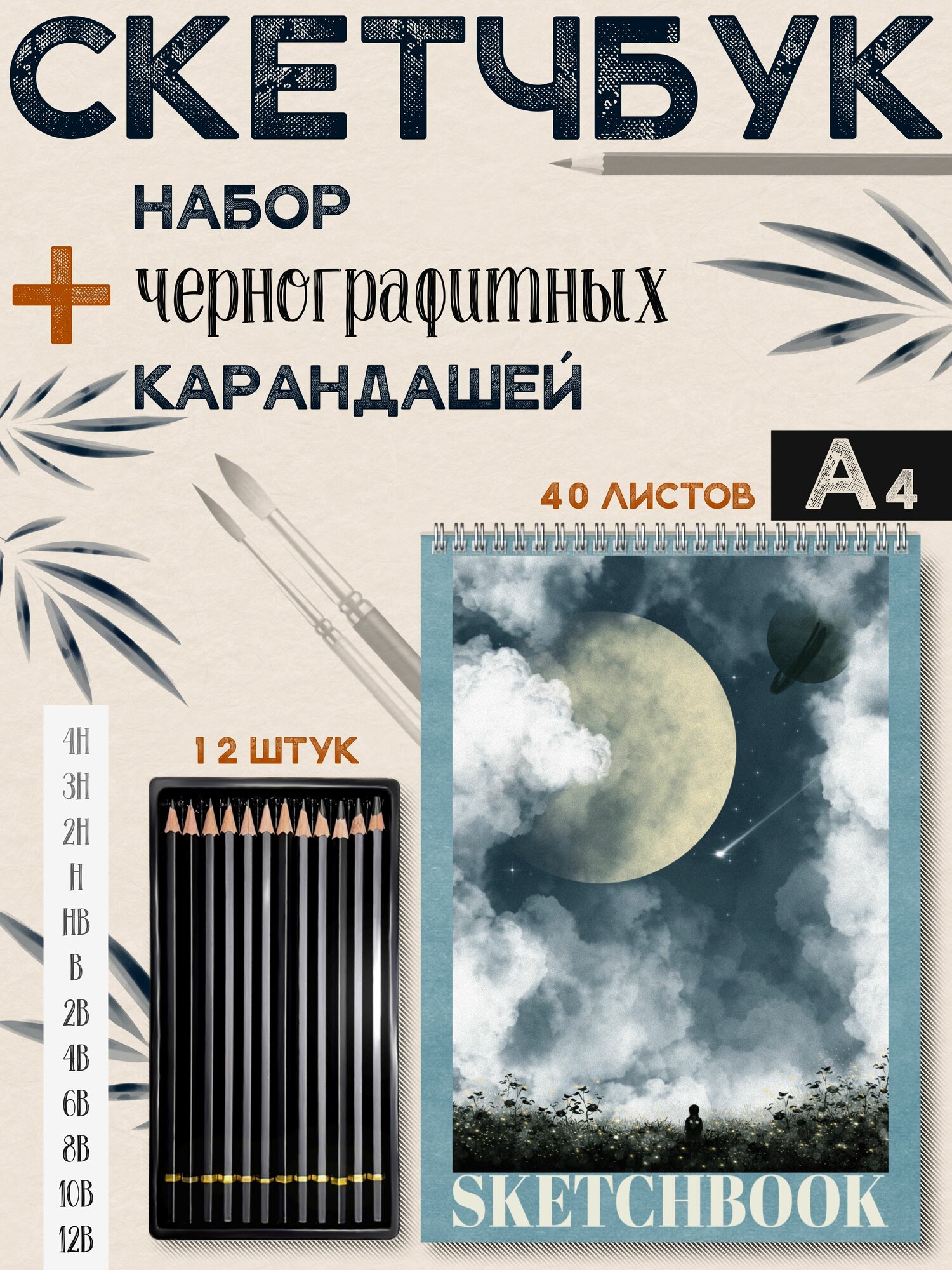 Скетчбук А4+набор чернографитовых карандашей
