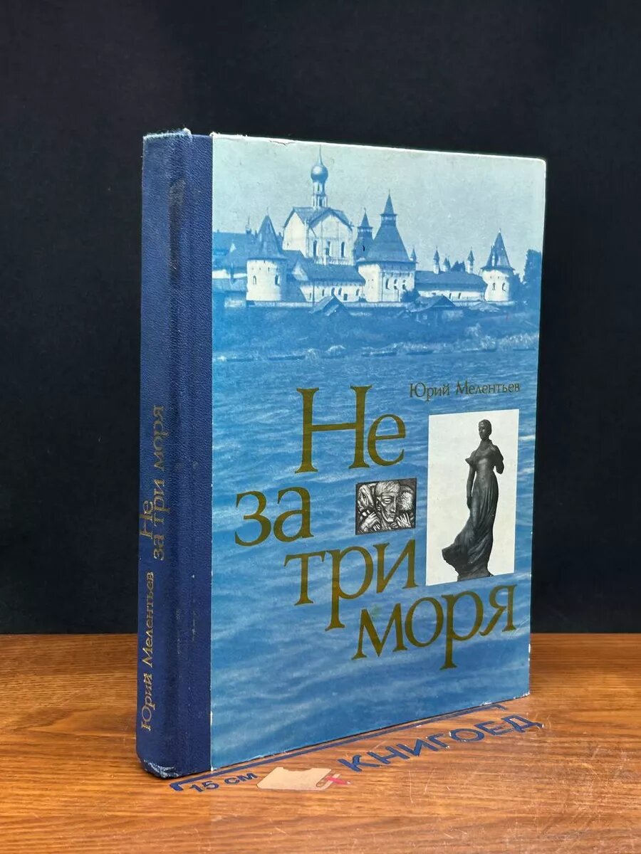 Книга. Не за три моря 1979 (2041025255523)
