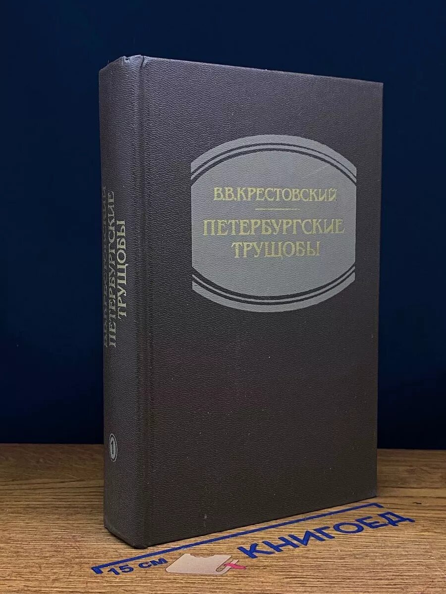 Книга. Петербургские трущобы. Книга 1 1990 (2040770918912)