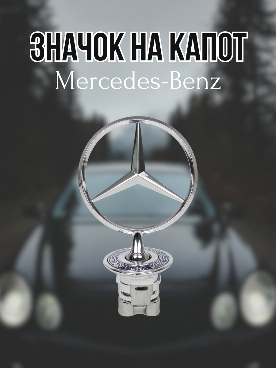 Значок на капот Merсedes-Benz