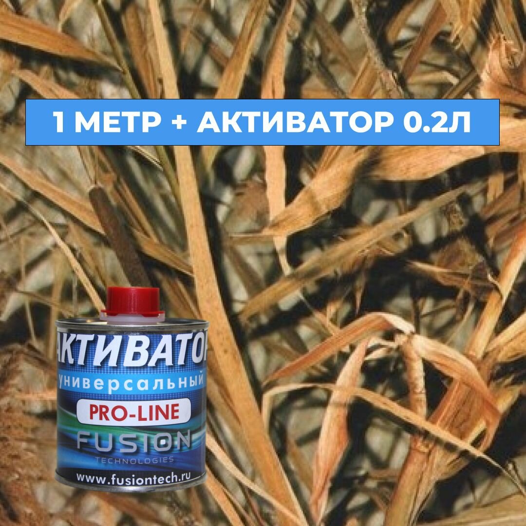 Пленка для аквапечати LC086B "Камыш" 1 метр + Активатор Универсальный 0,2л.