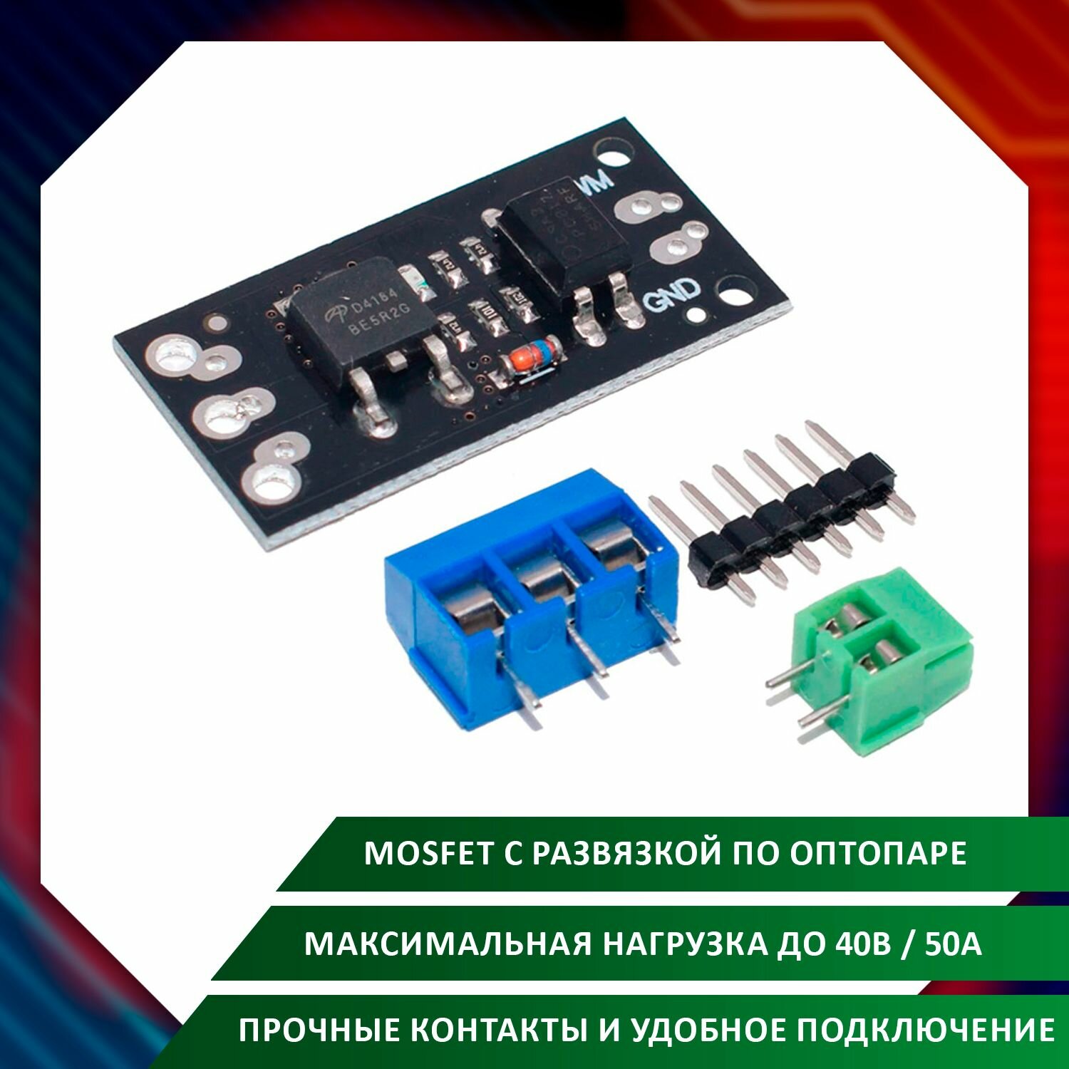 AOD4184 MOSFET модуль управления (40В / 50A)