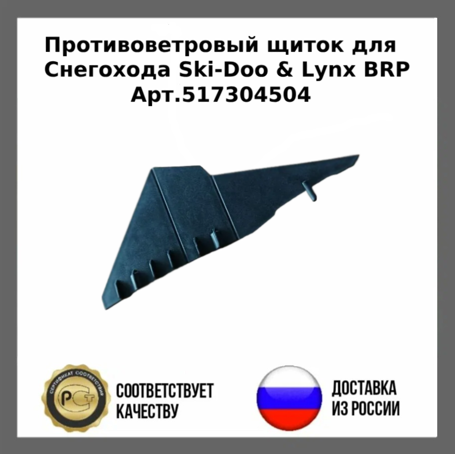 Противоветровый щиток для Снегохода Ski-Doo & Lynx BRP 517304504