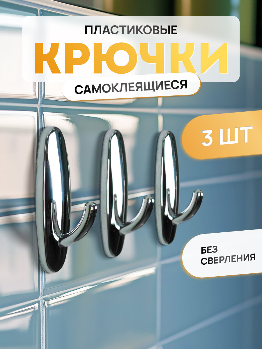 Крючки Kleber для полотенец, 3 штуки, овальной формы, серебристые, с клейкой основой