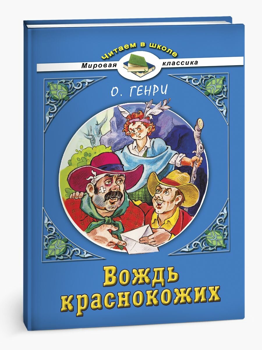 Книги для детей "Читаем в школе" - Вождь краснокожих. О. Генри