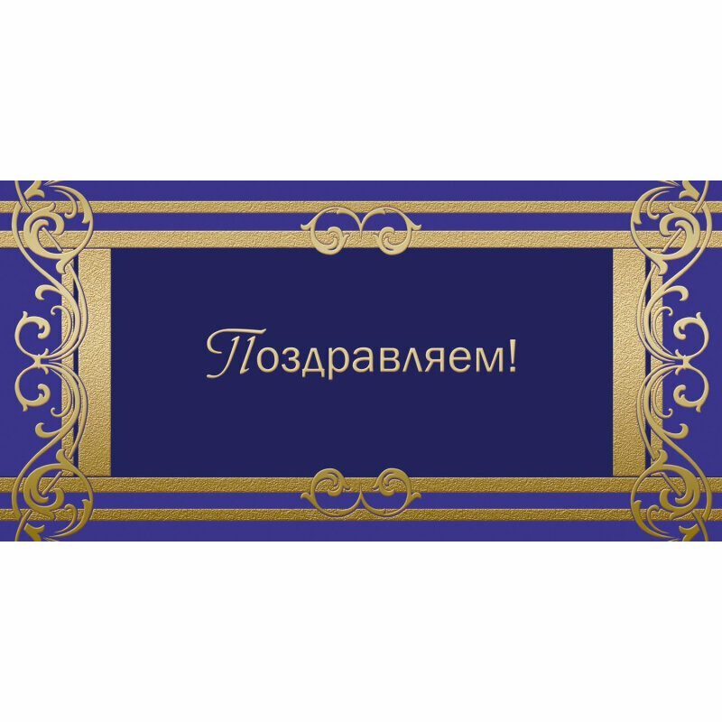 Открытка ПоздравляемОрнамент фольгой, 10шт/упак (10,5х21см)- 1545-05, 2106173