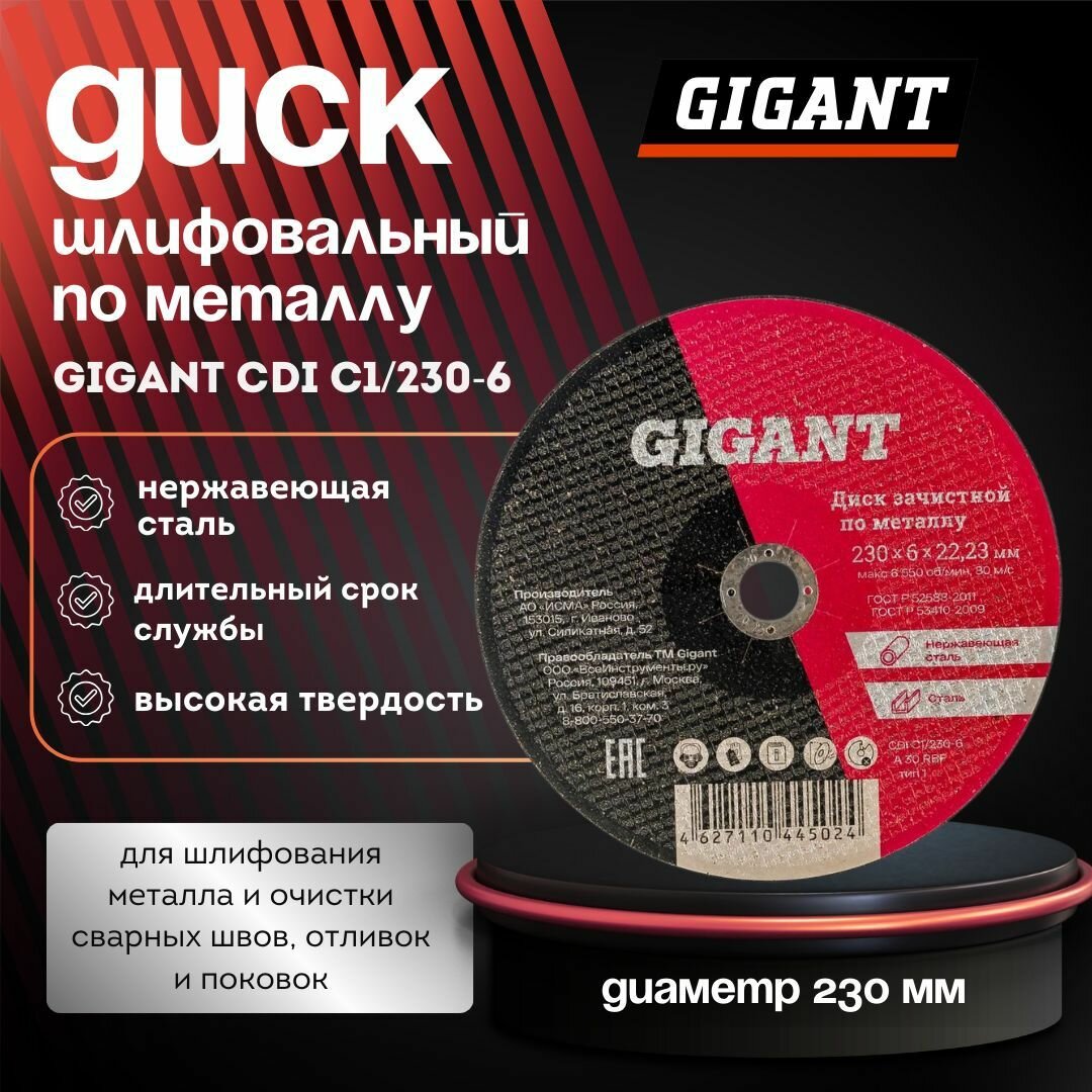 Диск шлифовальный по металлу (230х22.2х6 мм) Gigant СDI C1/230-6 (Россия)