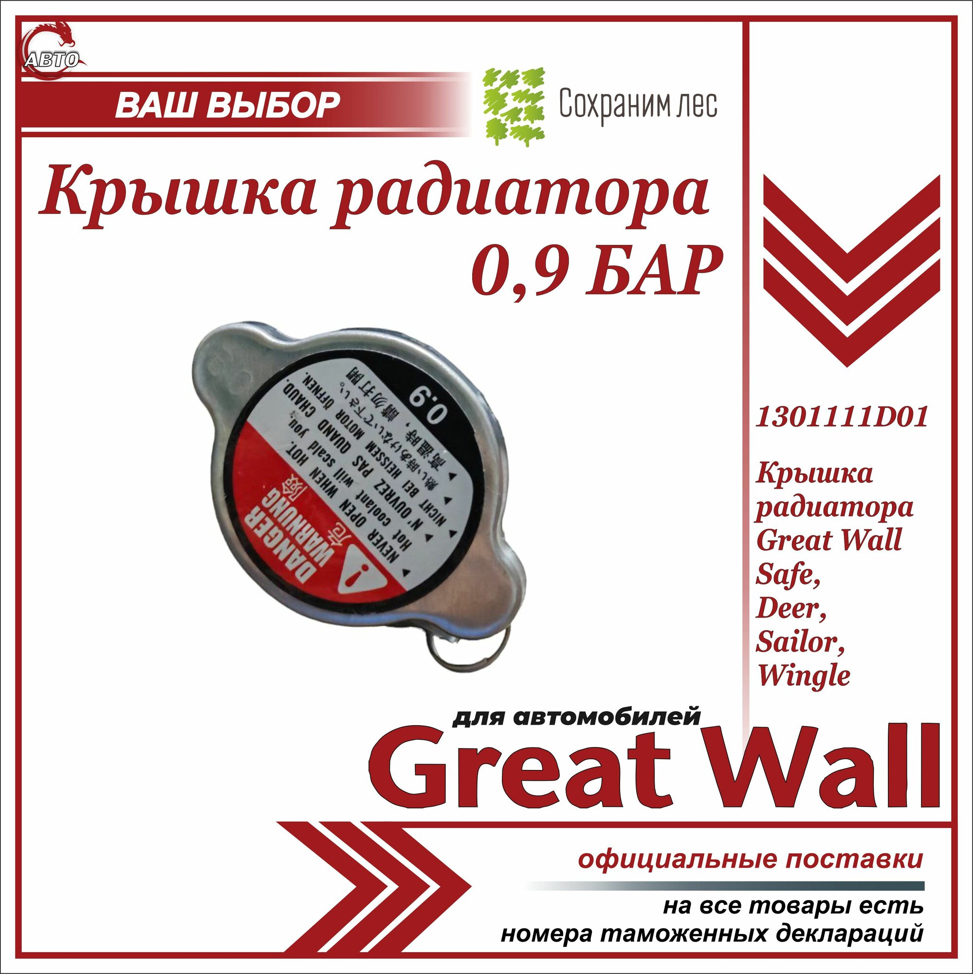 Крышка радиатора для Грейт Вул Сейф, Дир, Сейлор, Вингл 0,9 БАР / Great Wall Safe, Deer, Sailor, Wingle / 1301111D01