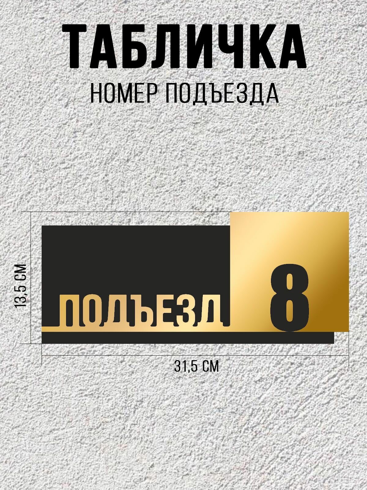 Табличка черно-золотая подъезд 8/ 31,5Х13,5 см / декоративная информационная табличка