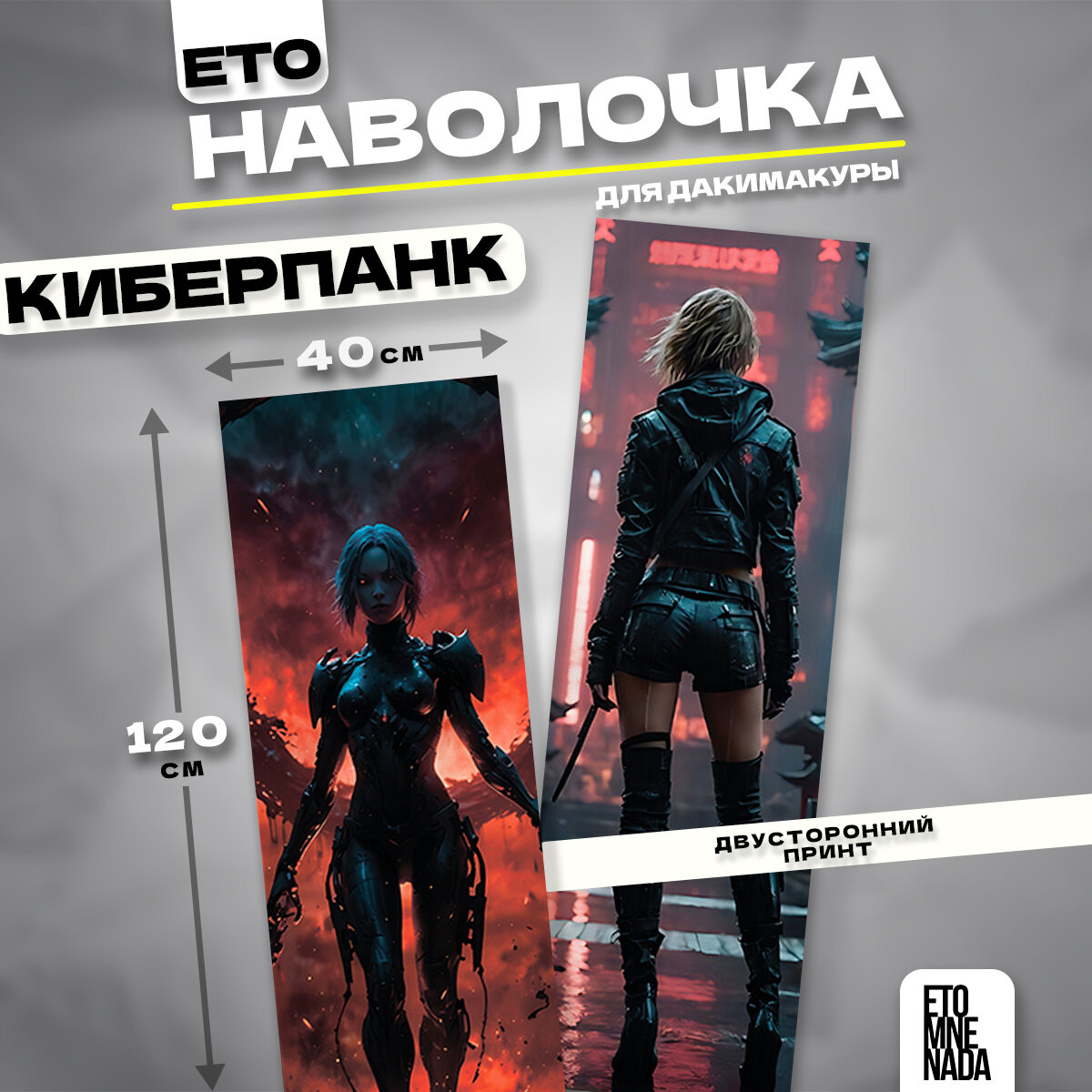 Наволочка дакимакура Киберпанк 120х40