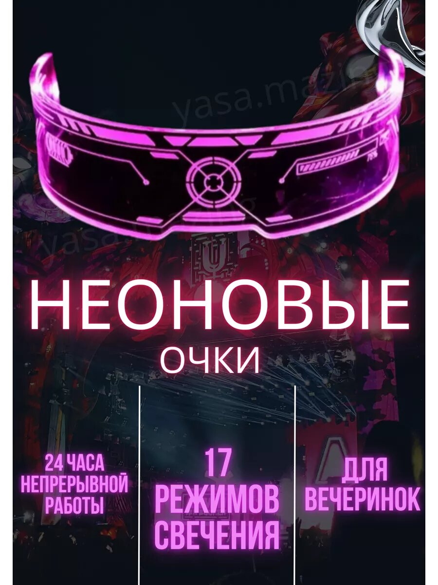 LED очки с подсветкой Неоновые очки для вечеринки