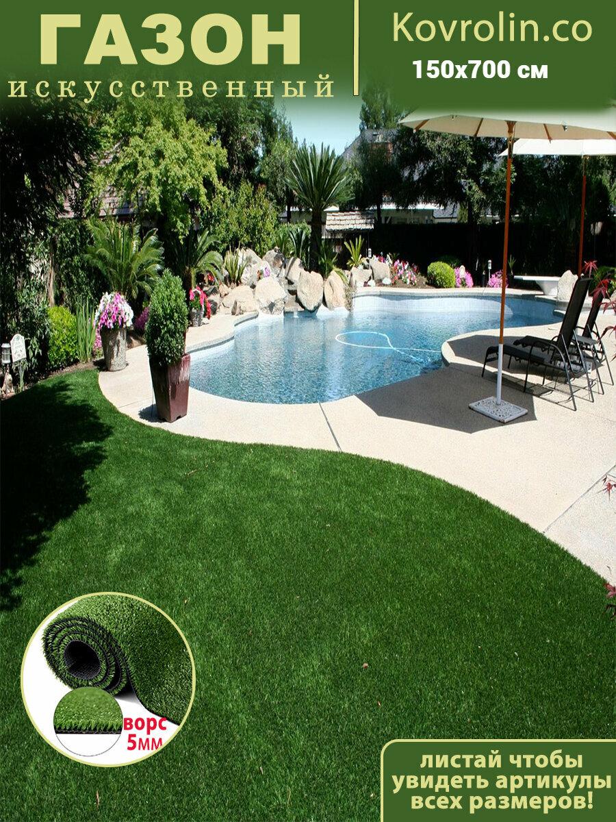 Искусственный газон в рулоне, искусственная трава для дома и дачи 150х700 см