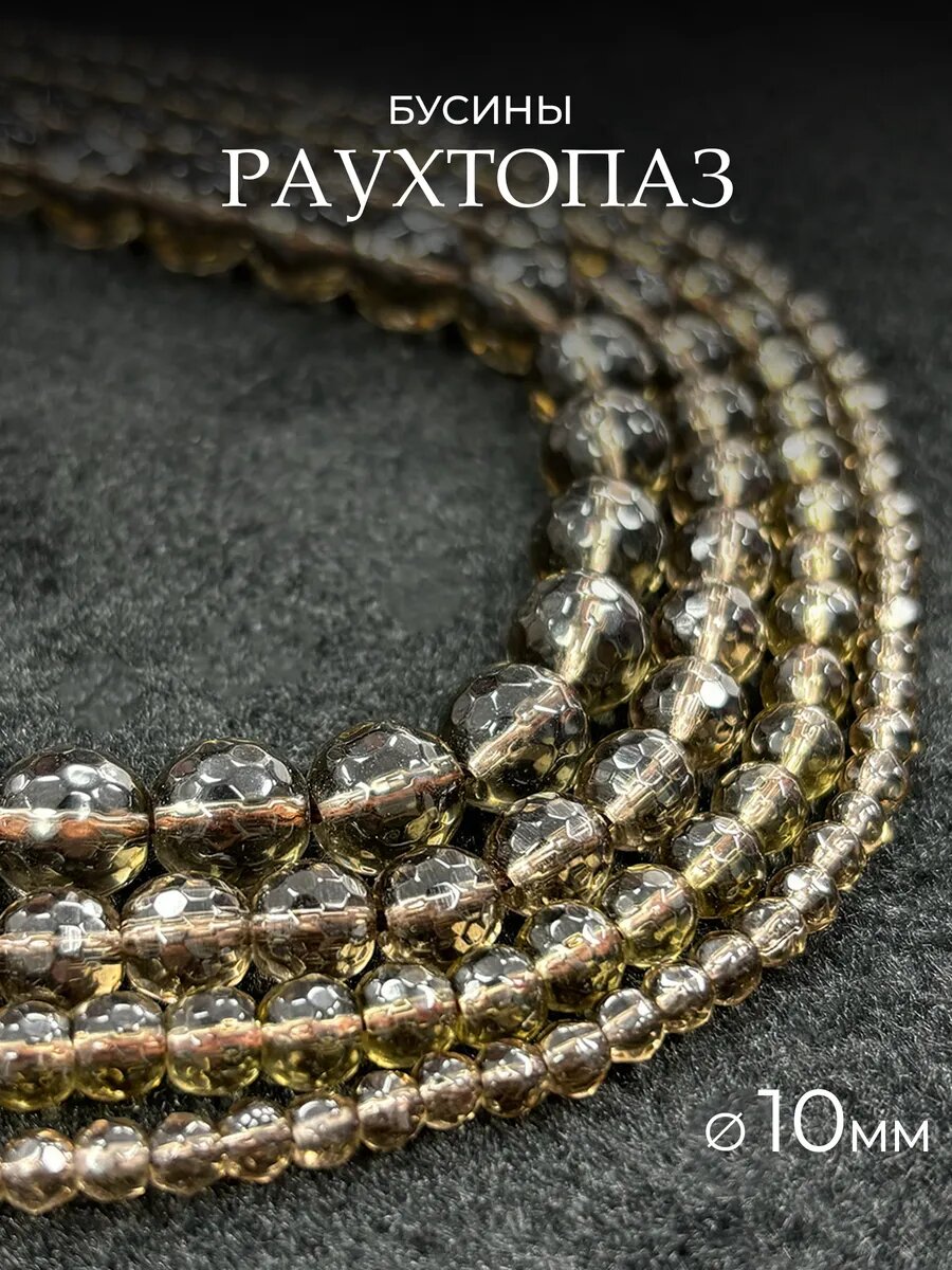 Раухтопаз, дымчатый кварц 10мм синтетический камень
