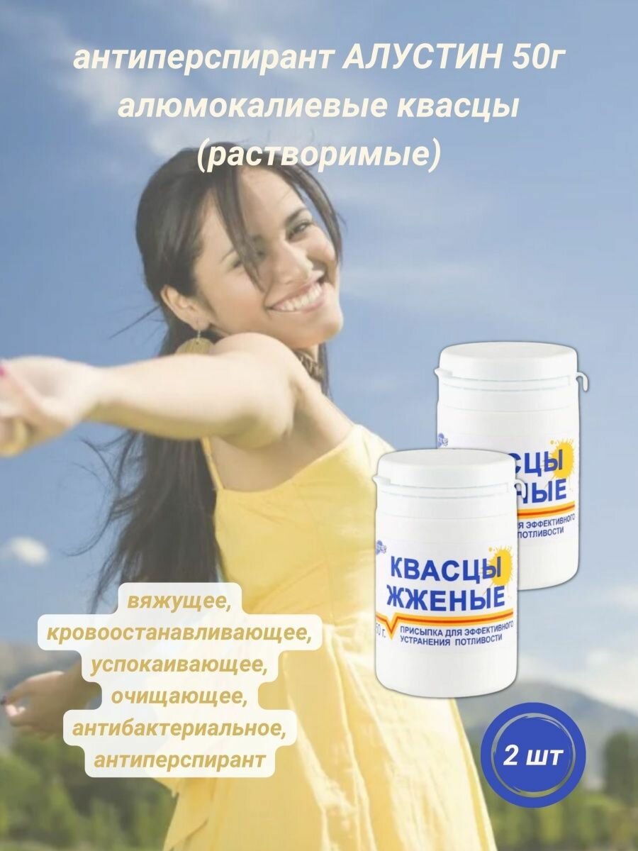 Алустин жженые квасцы Антиперспирант 50,0г присыпка от пота и запаха 2шт