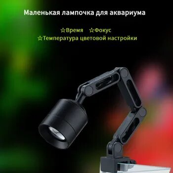 Мини-прожектор для аквариума, светодиодное освещение аквариума, с таймером, зум