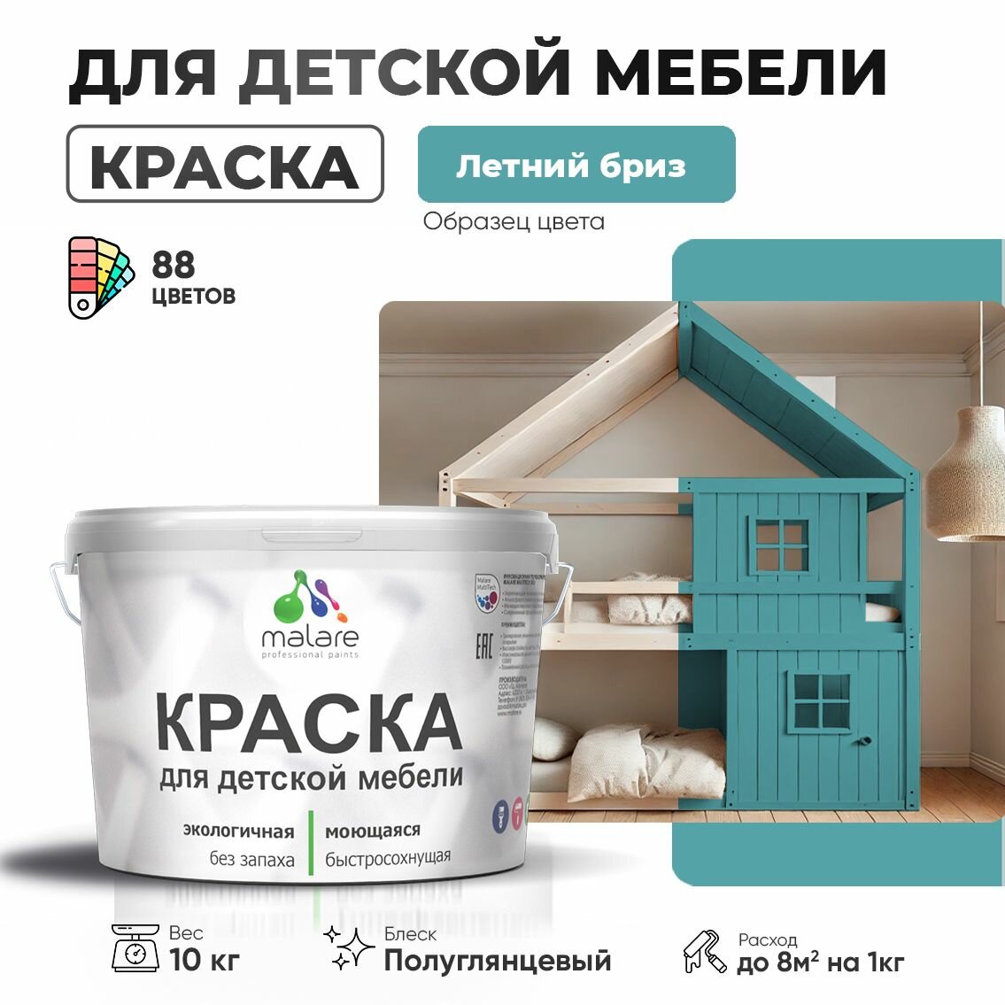Резиновая краска Malare для детской мебели для кухонных фасадов, мебели из дерева, моющаяся, быстросохнущая без запаха полуглянцевая, летний бриз, 10 кг.