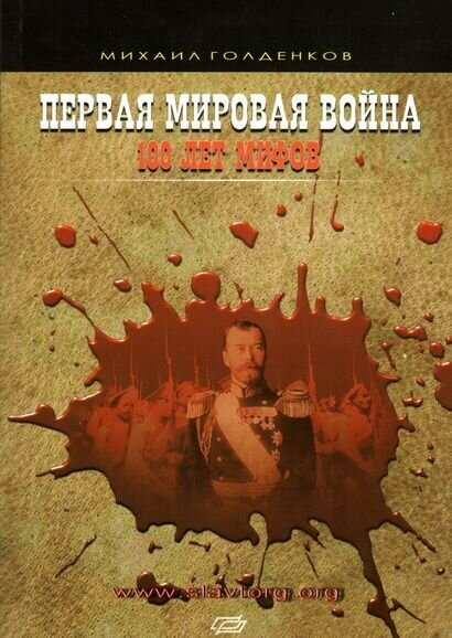 Первая мировая война: 100 лет мифов