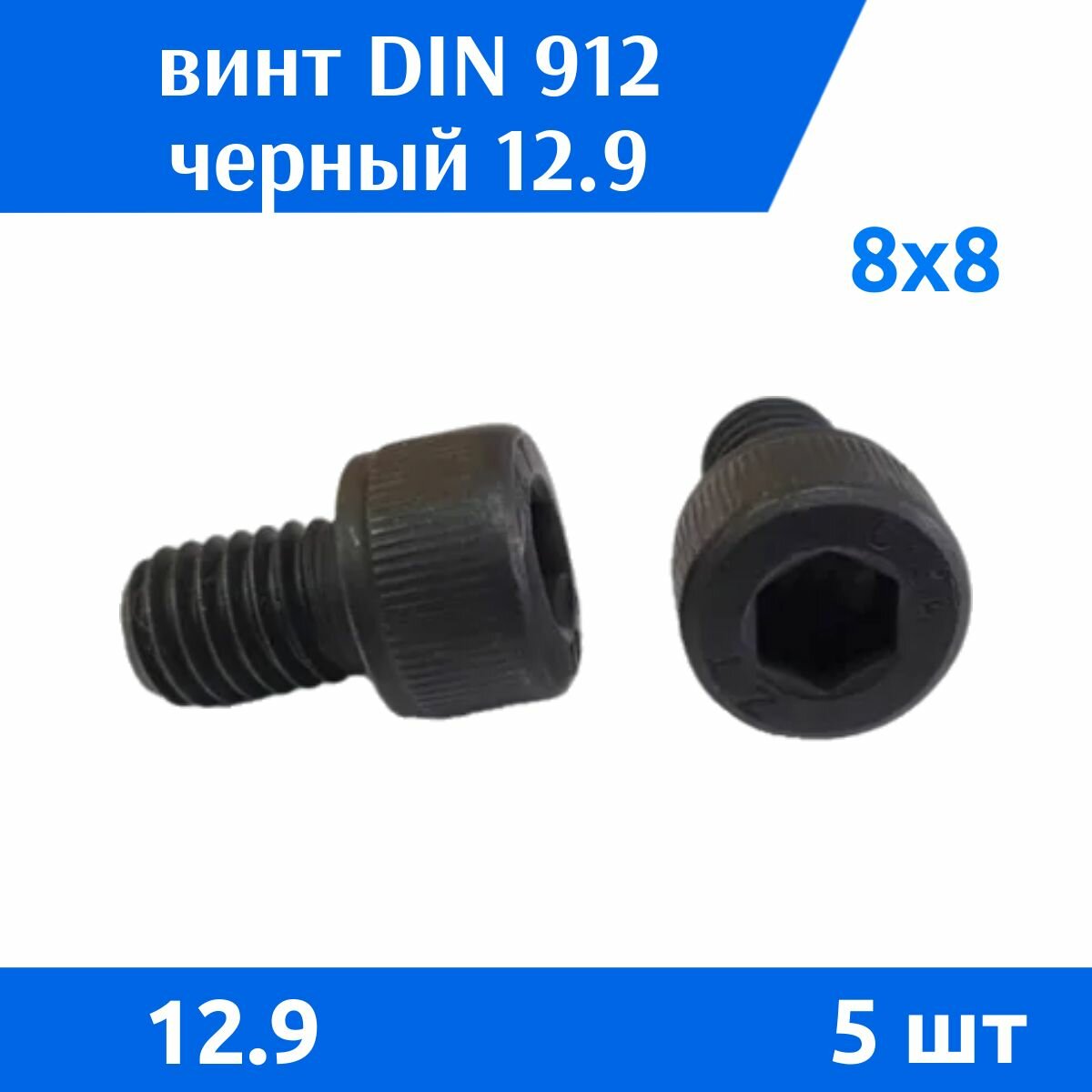 Винт DIN 912 М 8х8 прочность 12.9 черный, 5 шт