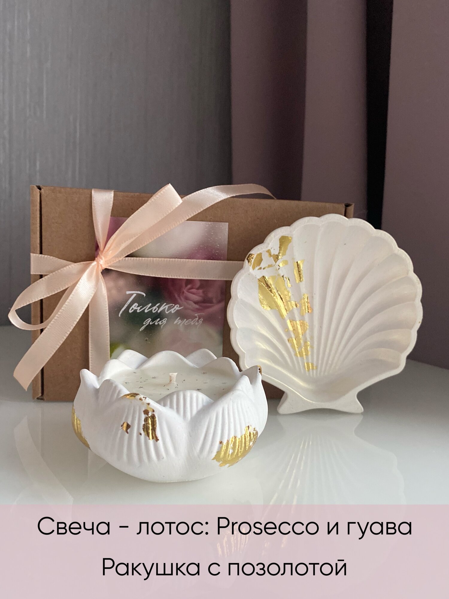 Подарочный набор CocoCandle «Просекко и Гуава»: свеча лотос, ракушка подставка, открытка, подарочная коробочка и спички