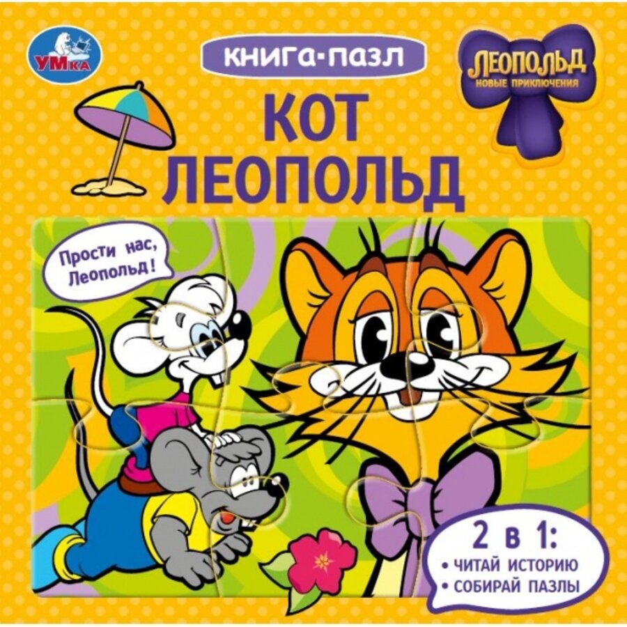 Книга-пазл. Кот Леопольд / Автор не указан
