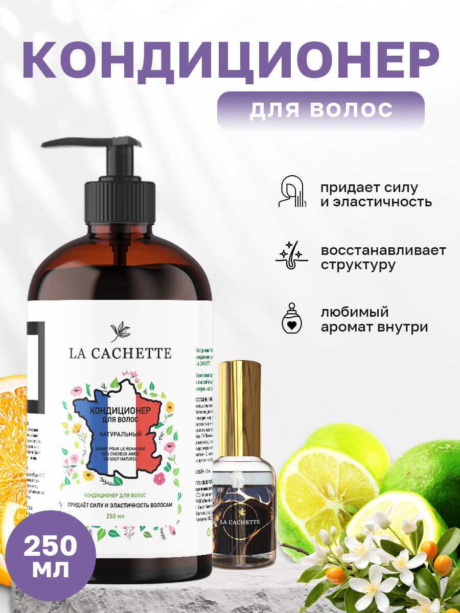 Кондиционер для волос La Cachette U322 Bergamot & Neroli, Orange, 250 мл, с дозатором