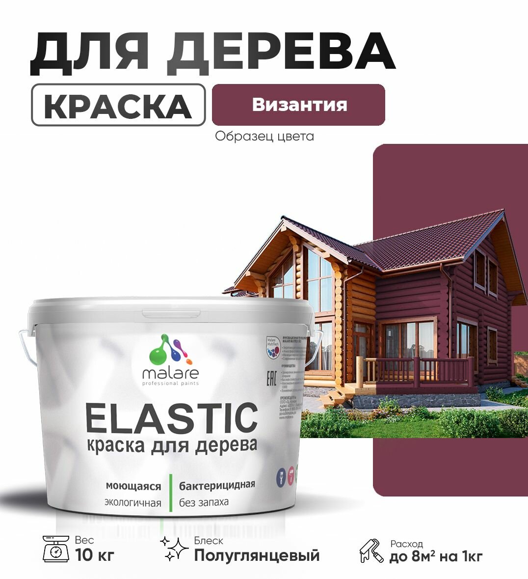 Резиновая краска по дереву Malare Elastic эластичная акриловая для дерева для наружных и внутренних работ, быстросохнущая без запаха, полуглянцевая, византия, 10 кг