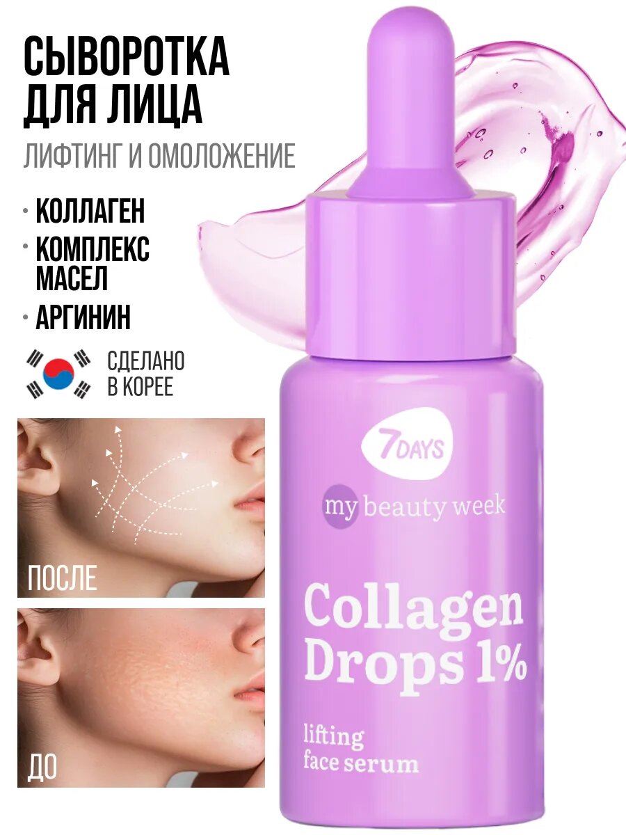 7DAYS Сыворотка для лица увлажняющая с коллагеном, COLLAGEN DROPS MY BEAUTY WEEK
