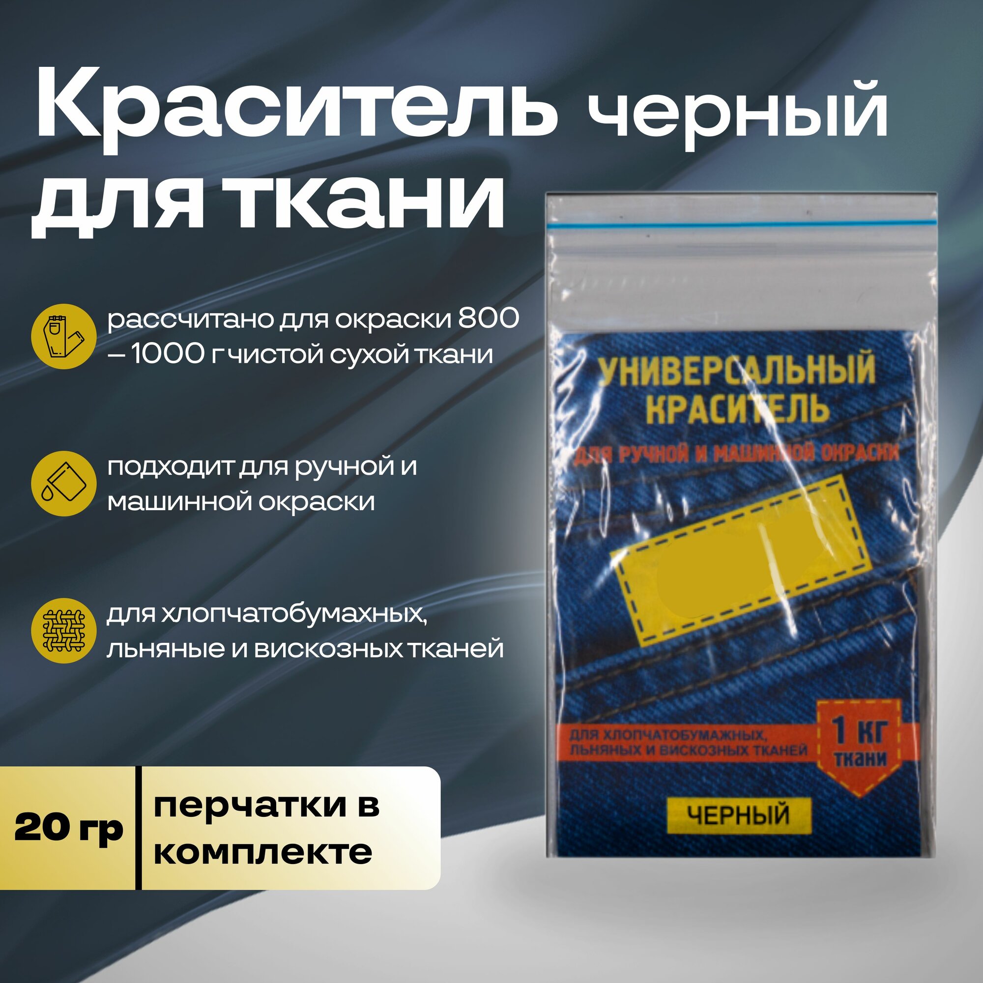 Краситель и закрепитель "Джинса" 20 гр. пакет с перчатками , черный для насыщенного окрашивания тканей с содержанием 60 процентов хлопка, вискозы, льна. Рассчитано для окраски 800- 1000 г сухой ткани