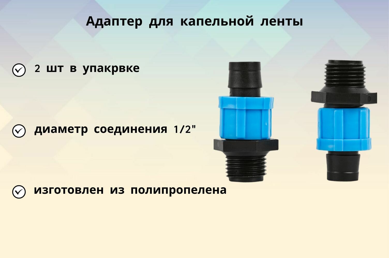 Адаптер для капельной ленты полипропилен 1/2" 2 шт, позволяет подсоединить трубку или ленту для микрокапельного полива к точке подачи воды