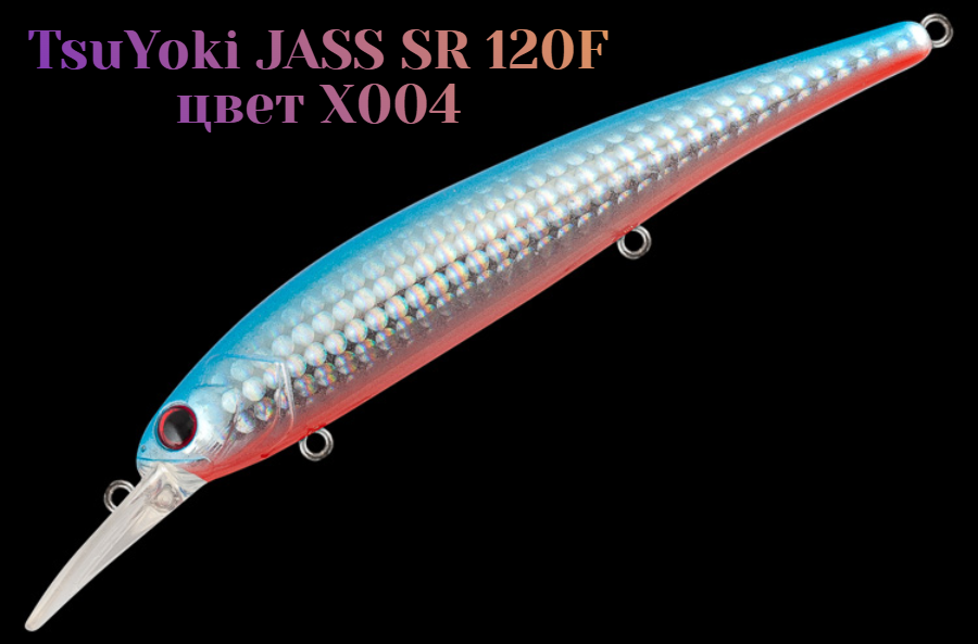 Воблер TsuYoki JASS SR 120F плавающий, цвет X004 вес 17,5 гр