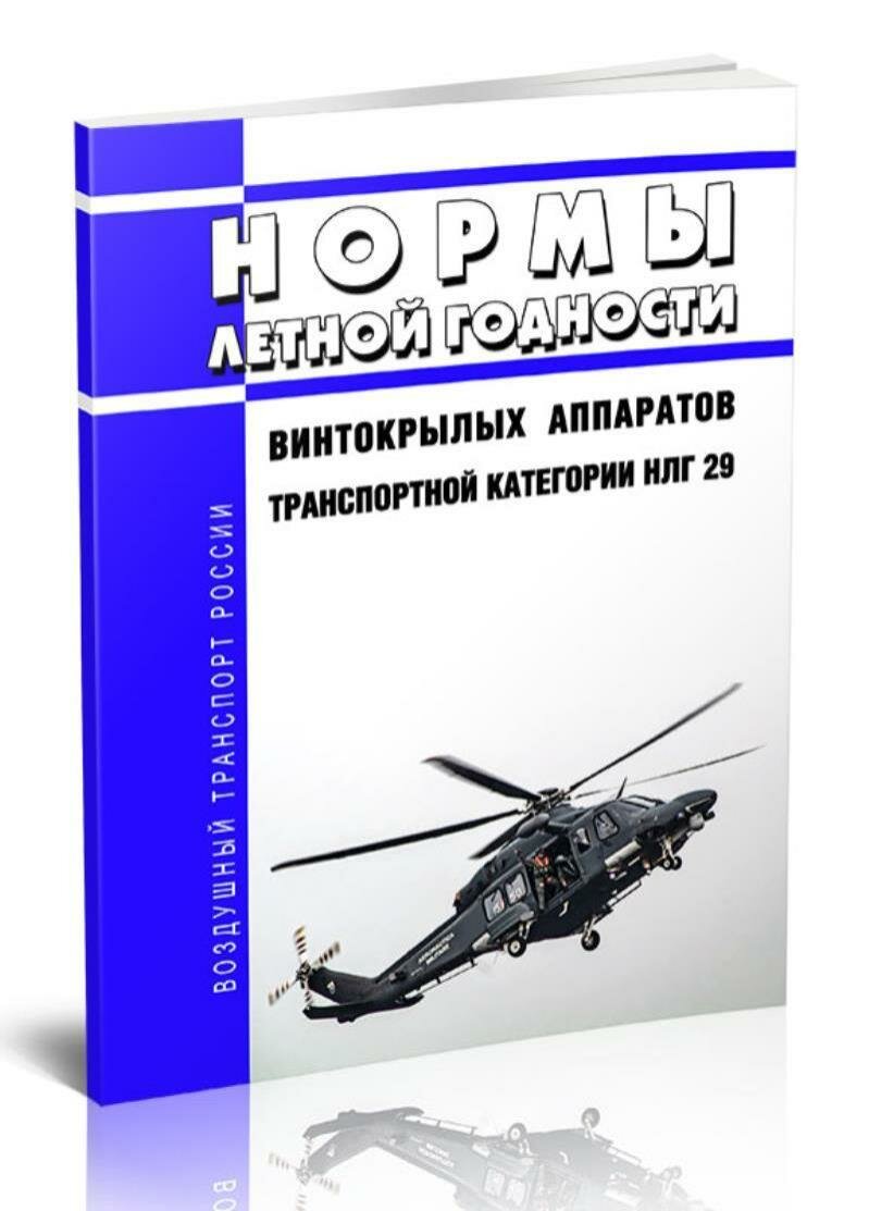 НЛГ 29 Нормы летной годности винтокрылых аппаратов транспортной категории 2026 год. Последняя редакция