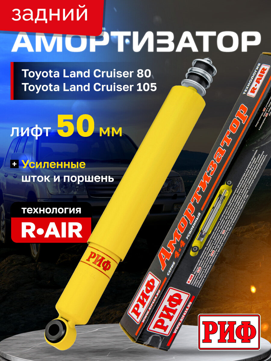 Амортизатор РИФ SA209, для Toyota Land Cruiser, задний, масляный, лифт 50 мм