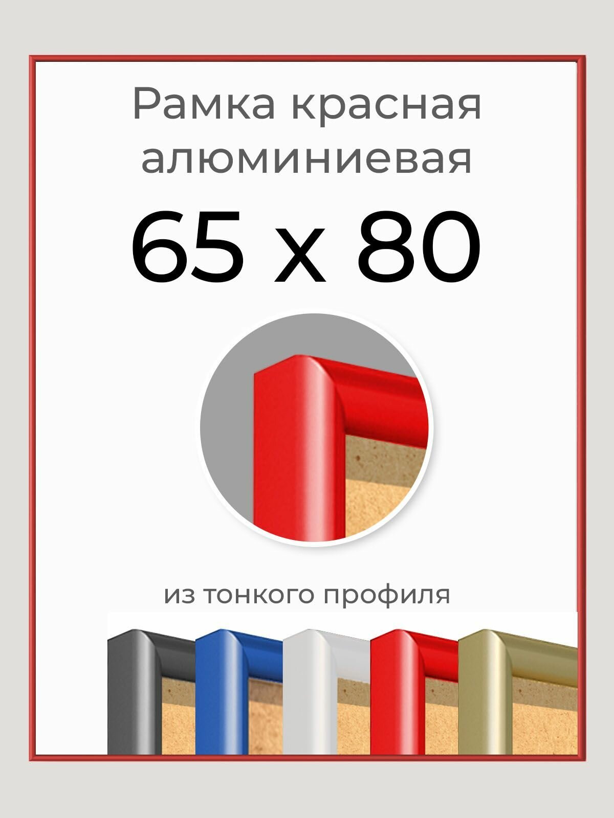 Рамка "Красная алюминиевая рамка 65х80" для пазла, вышивки, алмазной мозаики, фото, постера