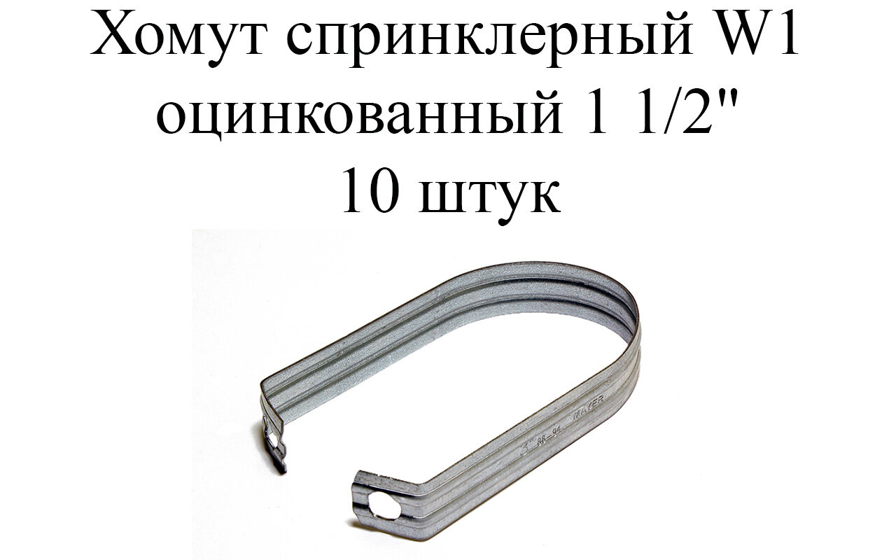 Хомут спринклерный оцинкованный W1 MAYER 1 1/2",(52/86/1,2*25мм) М10 (10 шт.)
