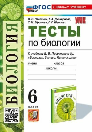 6 класс. Биология. Тесты к учебнику В. В. Пасечника (Пасечник В. В.)