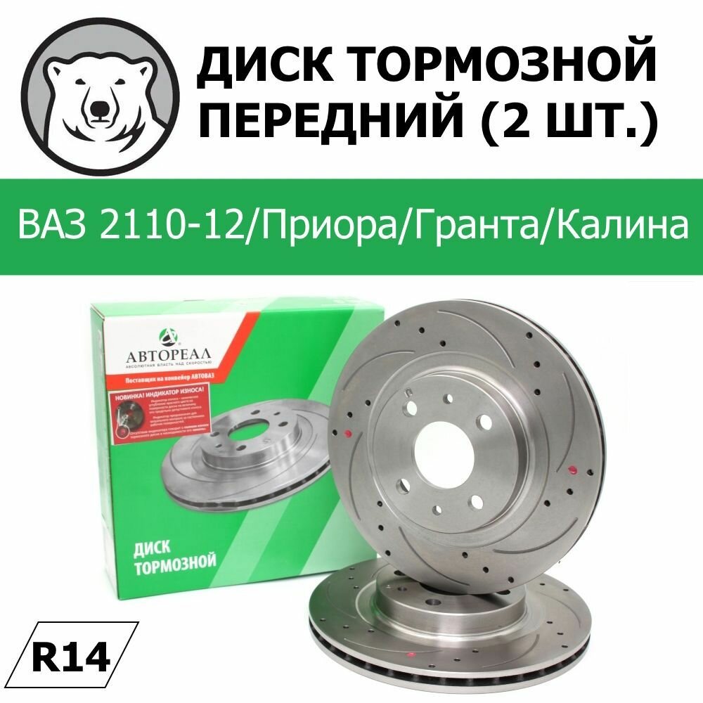 Диск тормозной передний перфорация и тех. выточка R14 (2 шт.) Автореал для ВАЗ 2110-2112/Калина/Гранта/Приора, Datsun on-DO/mi-DO (ABPE12-3501070)