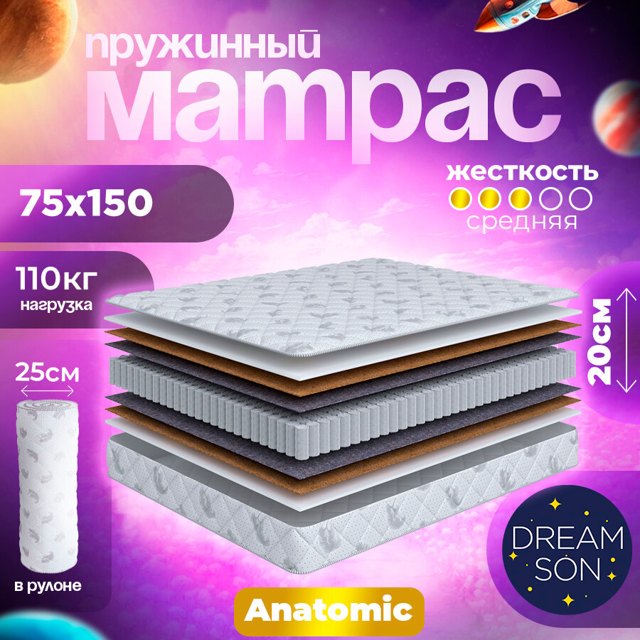 Матрас 75х150 пружинный, средней жесткости, односпальный, в кроватку, DreamSon Anatomic