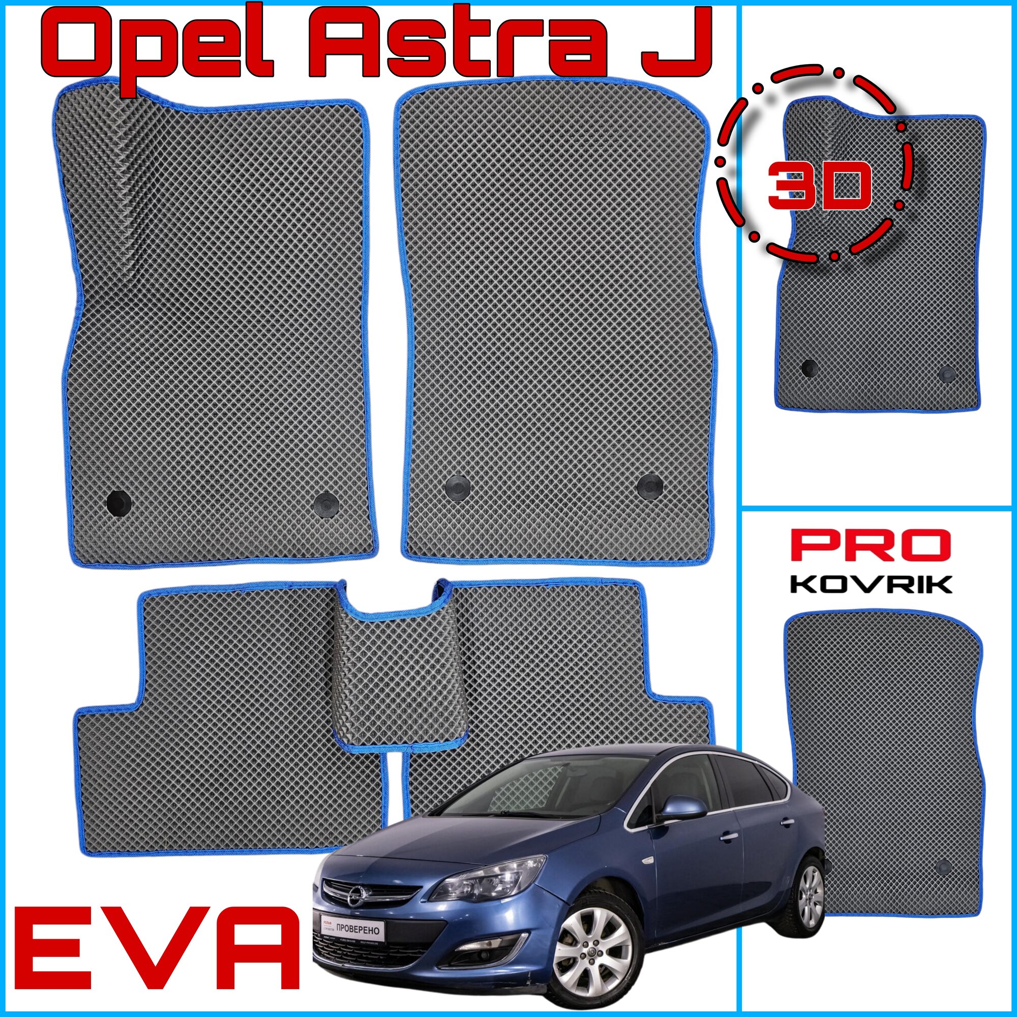 EVA(ЕВА) ЭВА коврики для Опель Астра J/Opel Astra J 2009-2017г.