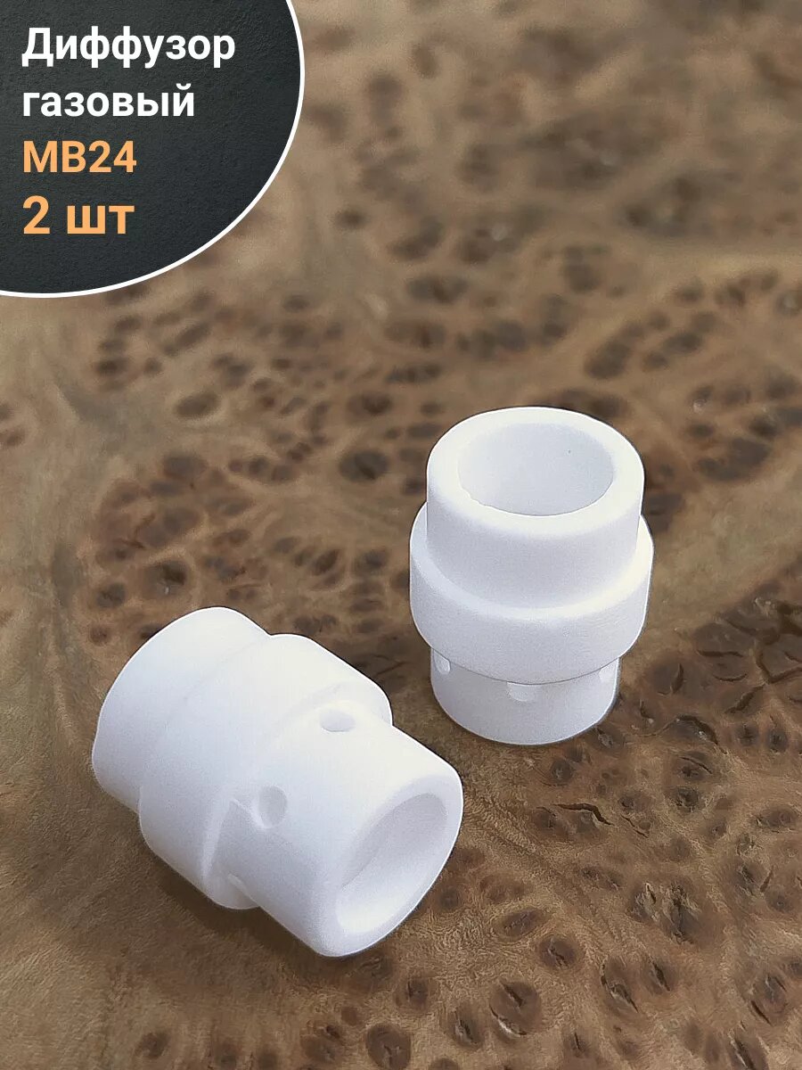 Диффузор газовый МВ24 , 2 шт.