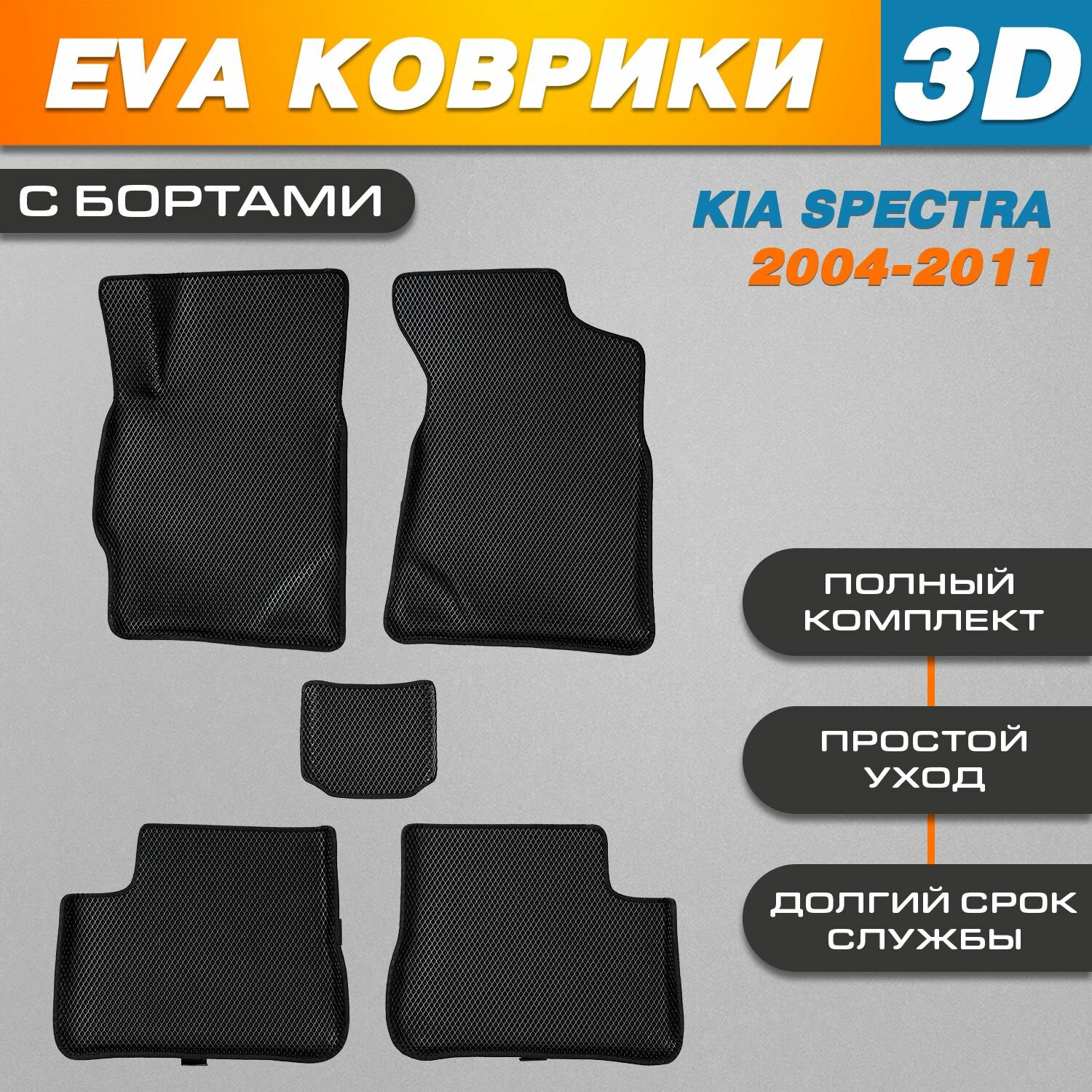 Автомобильные EVA (EВА, ЭВА) коврики 3D в салон автомобиля для Киа Спектра / Kia Spectra (2004-2011) с бортами